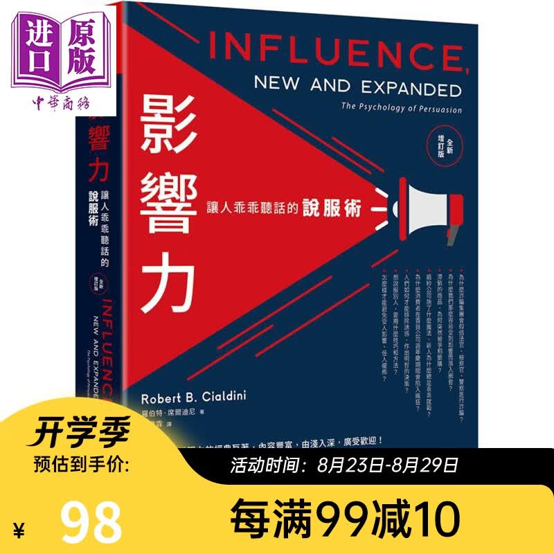 影响力 让人乖乖听话的说服术 港台原版 Robert B. Cialdini 久石文化 职场工作术 沟通说话