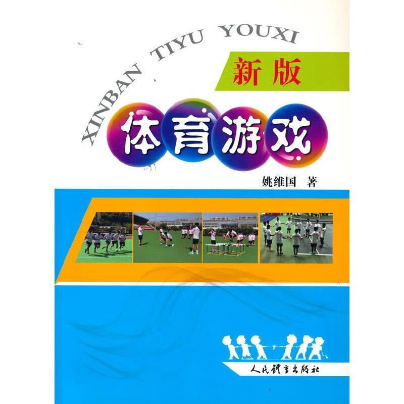 新版体育游戏 zb 湖北 人民体育出版社