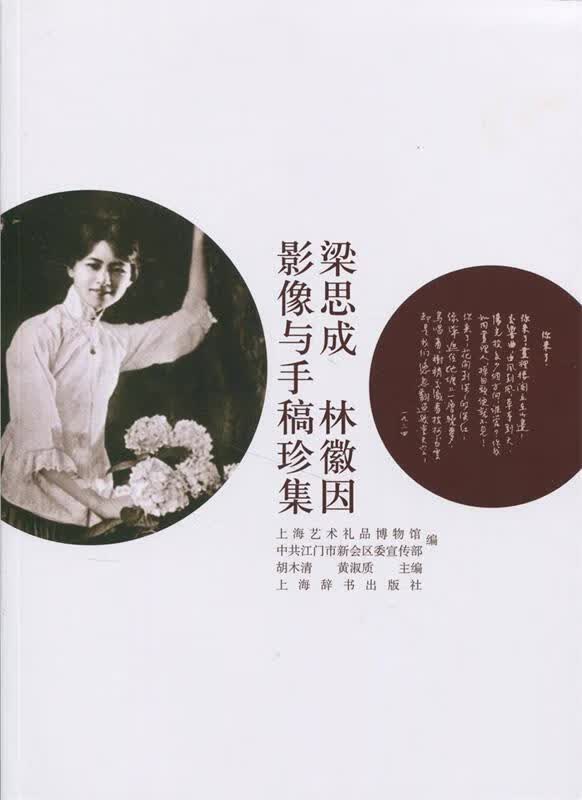 梁思成林徽因影像与手稿珍集
