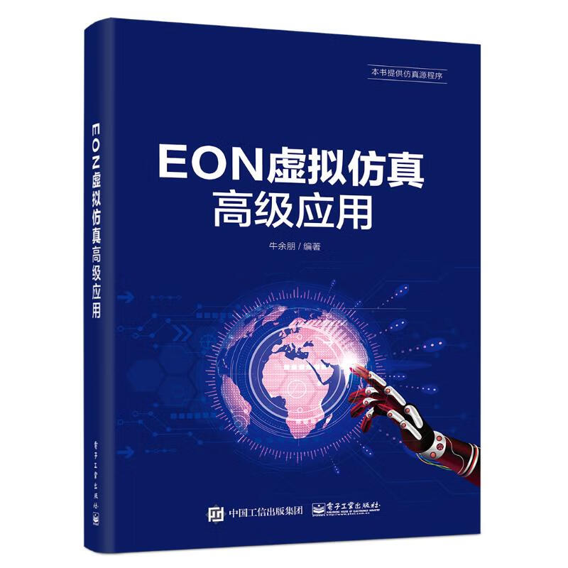 EON虚拟仿真高级应用 图书