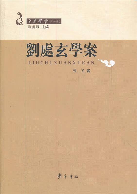 刘处玄学案 强昱著