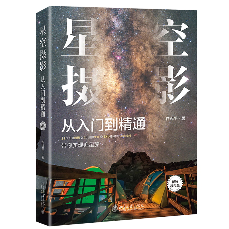 星空摄影从入门到精通（视频教程版）