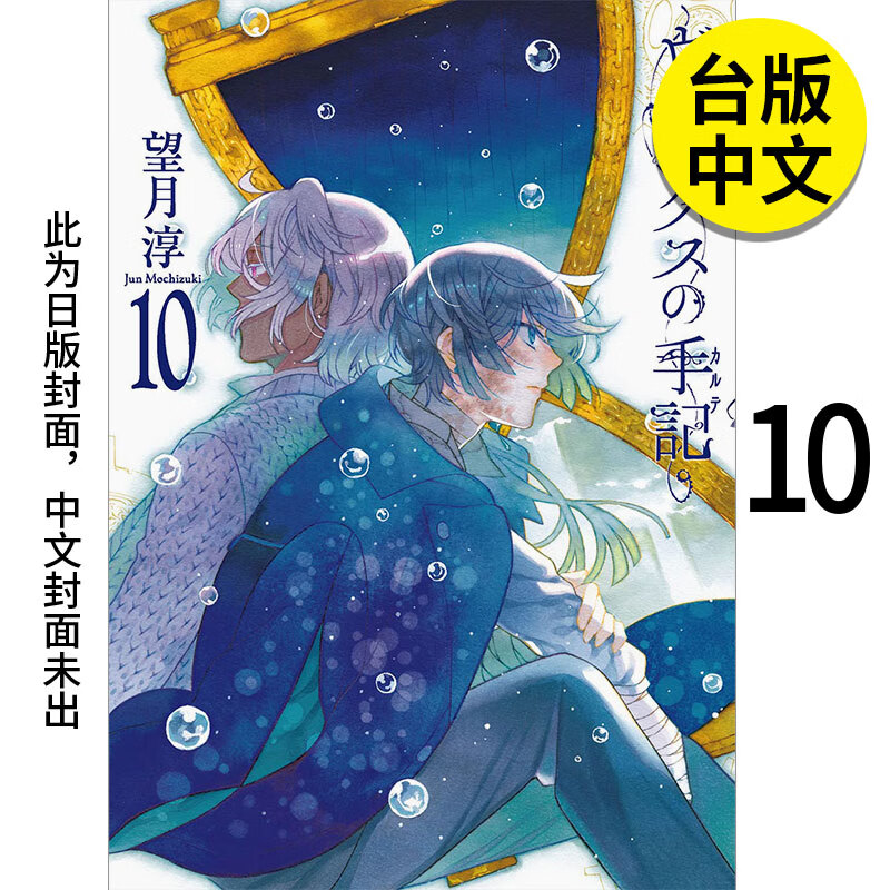 【翰德图书】瓦尼塔斯的手札10 港台原版图书籍台版繁体中文 望月淳 漫画 尖端