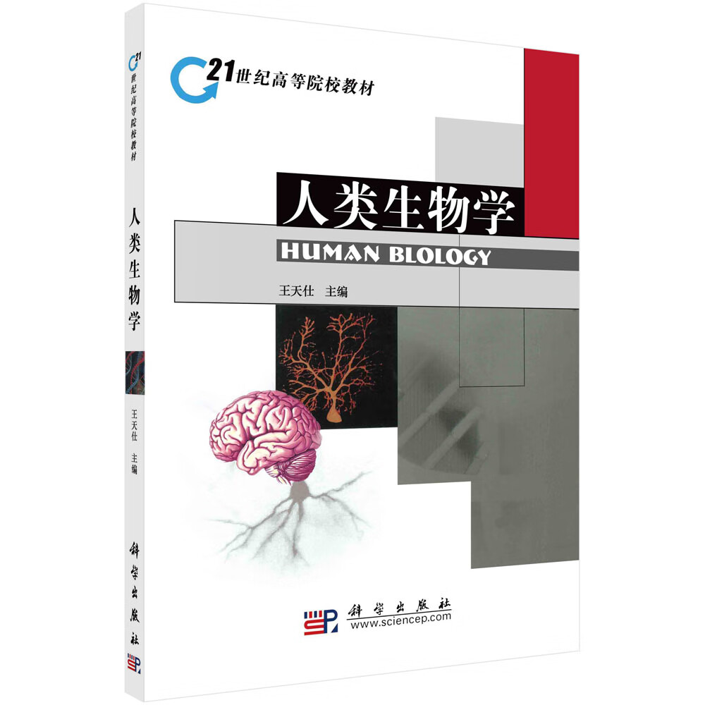 人类生物学/王天仕