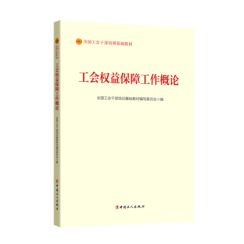 工会权益保障工作概论(全国工会干部培训基础教材)