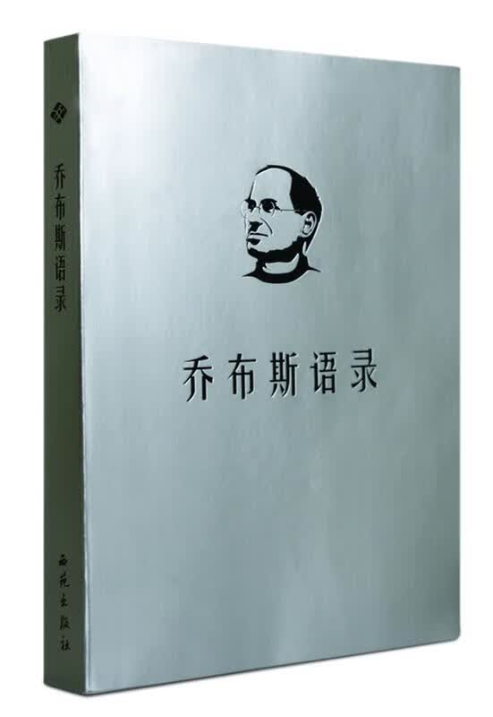乔布斯语录【好书，下单速发】