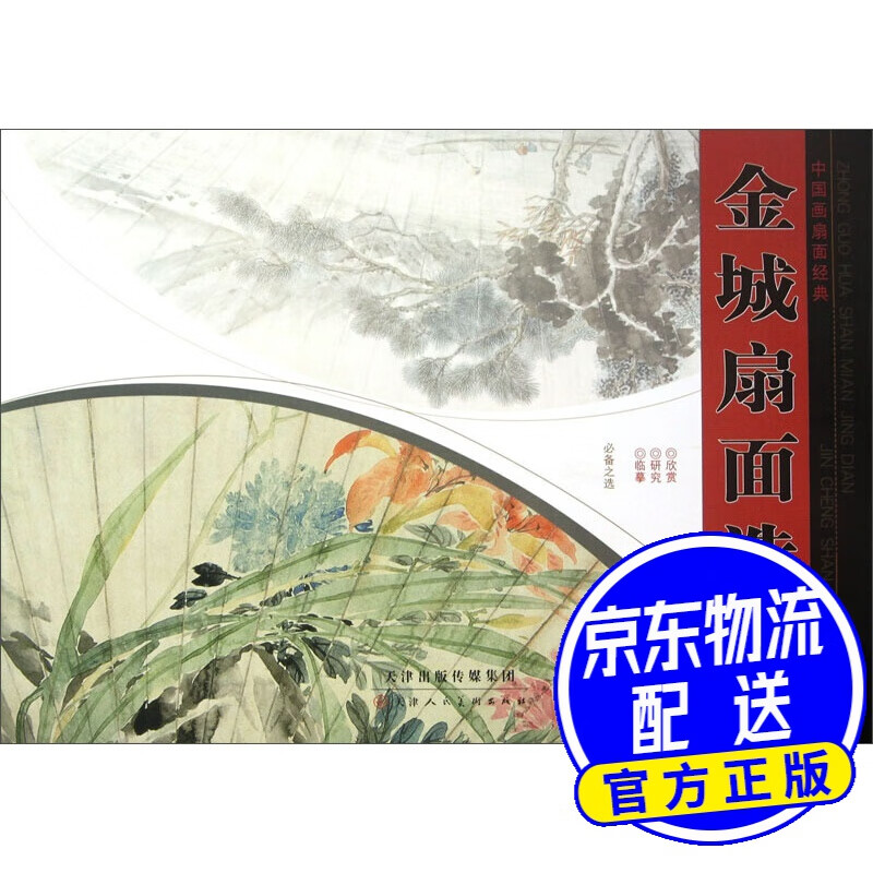 中国画扇面经典：金城扇面选