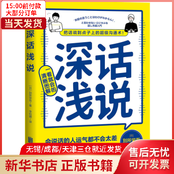 深话浅说 9787559665218 社会科学/社会学 全新