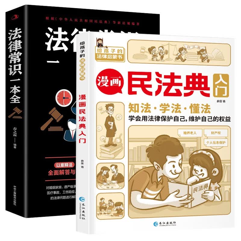 漫画民法典入门+法律常识一本全共2册