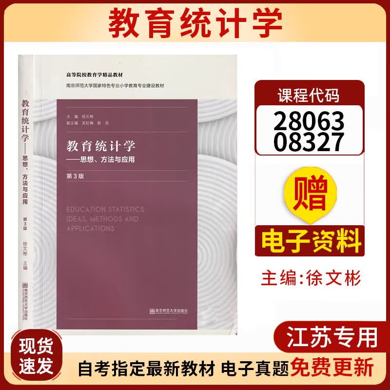 自考书 08327 教育统计学--思想方法与应用 第3版 广西小学教育 广西壮族自治区 08327 教育统计学-教材 广西版