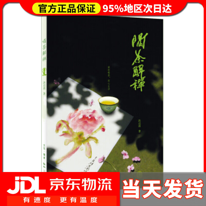 喝茶解禅 [台湾]洪启嵩 生活·读书·新知三联书店 9787108060648