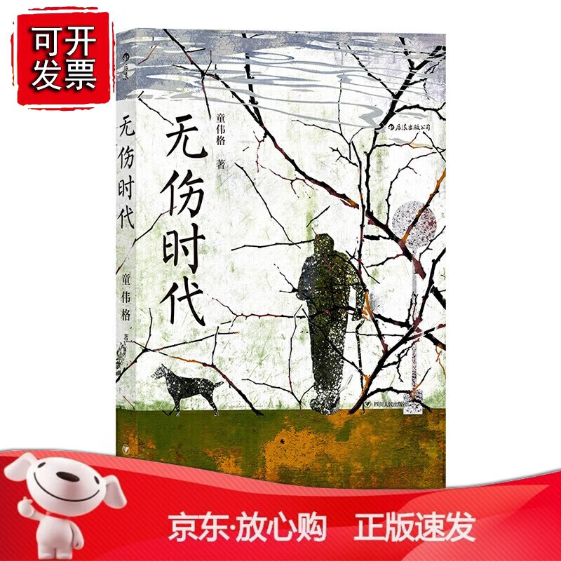 无伤时代