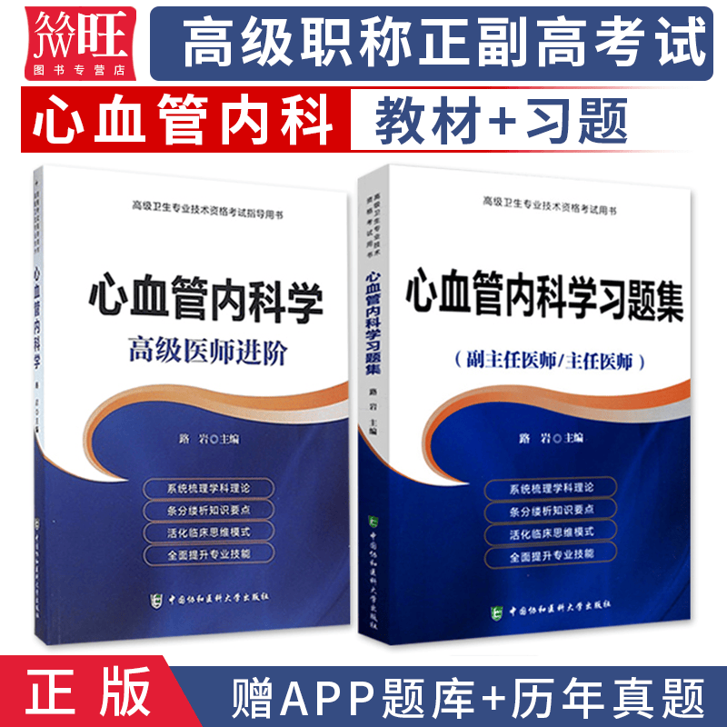 2024心血管内科学副主任主任医师高级医师进阶+习题集高级职称晋高正高副高考试用书卫生专业技术资格历