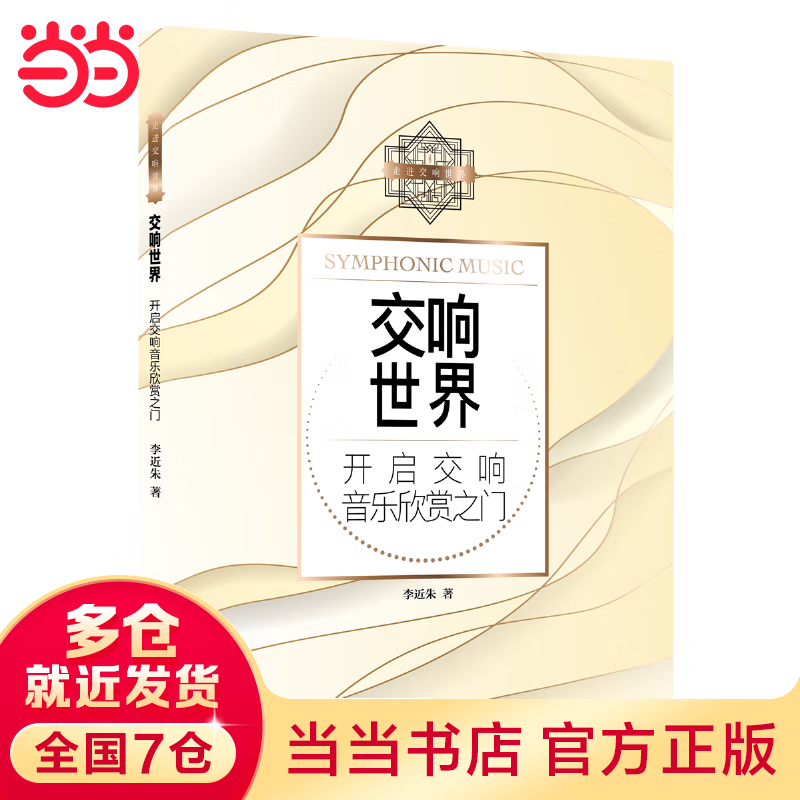 交响世界 开启交响音乐欣赏之门