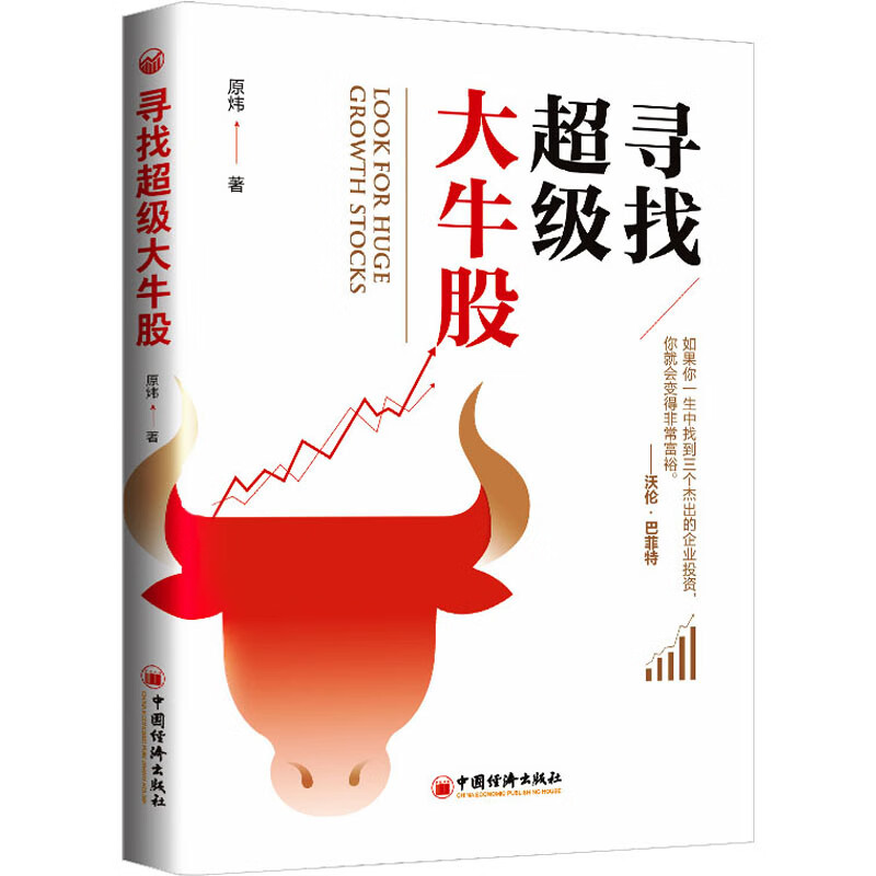 寻找超级大牛股 原炜 书籍