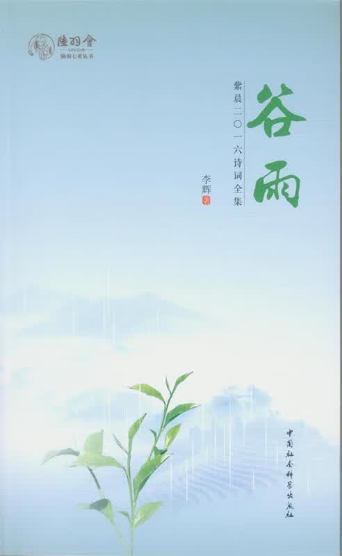 谷雨- 李辉