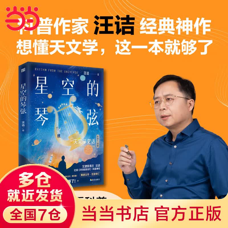 星空的琴弦：天文学史话（从大地的形状到宇宙的尺度，用讲故事的方式历数人类在天文上的重大发现）
