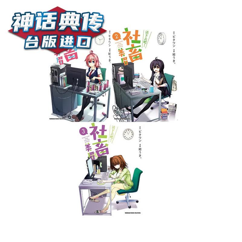 现货 漫画 活下去吧社畜美眉1-3 角川书 结うき台 原版 繁体中文版进口书