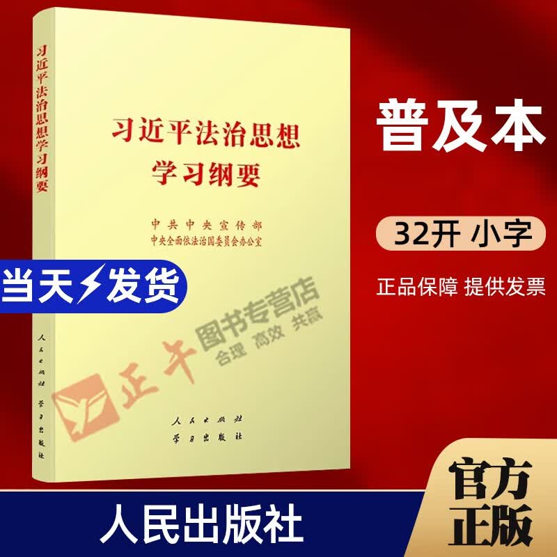 【承诺】习近平法治思想学习纲要(32开普及版小字本)人民出版社 学习出版社 谈治国理政法制党建读物党政图书籍9787010240121