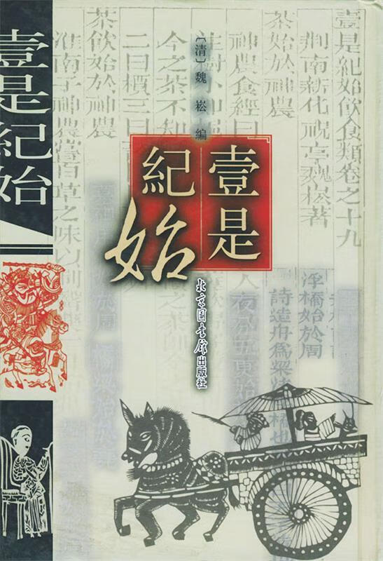 壹是纪始 （清）魏崧 编【书】