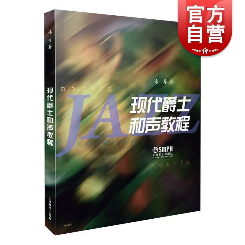 现代爵士和声教程 林华 著 上海音乐出版社