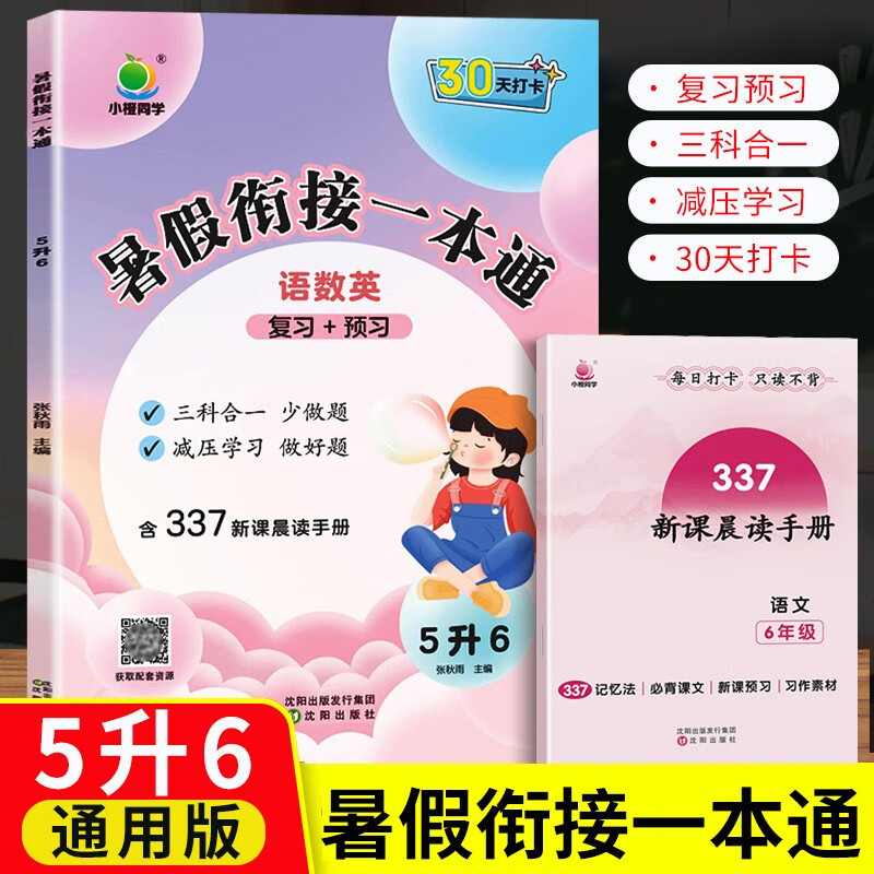 暑假一本通五年级下册暑假作业通用版人教版 暑假衔接五升六语文数学英语三科合一暑假预习复习30天打卡计划 五升六【语文+数学+英语】 五年级下·通用版