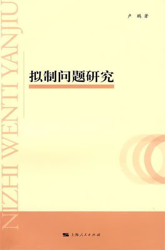 拟制问题研究 卢鹏著