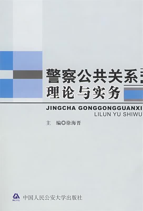 警察公共关系理论与实务
