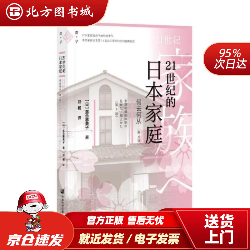 【现货】21世纪的日本家庭：何去何从 落合惠美子 北方图书城