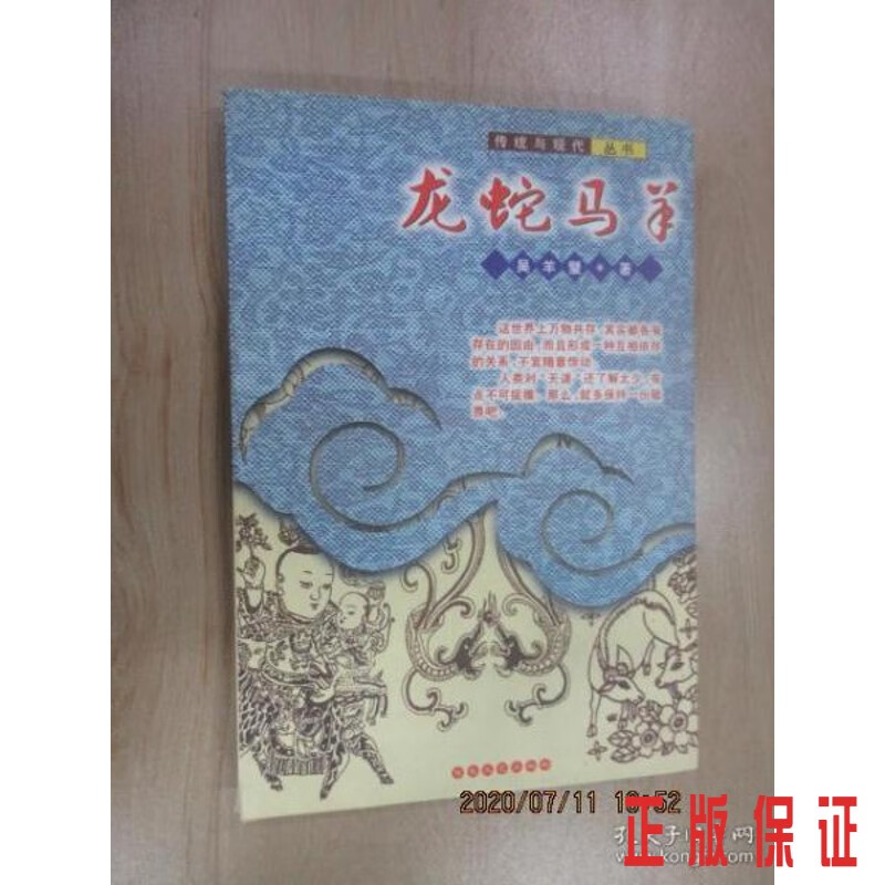 保证 可开发票！！龙蛇马羊
