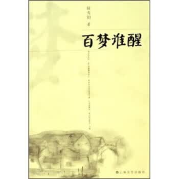 百梦谁醒 陆寿,陆寿钧 著