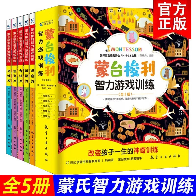 蒙台梭利早教全书 蒙台梭利智力游戏训练5册  0-6岁儿童思维专注力培养宝宝婴幼儿逻辑思维提高智力水平家庭教育手册蒙台梭利蒙氏早教书籍全书 蒙台梭利智力游戏训练【全套5册】