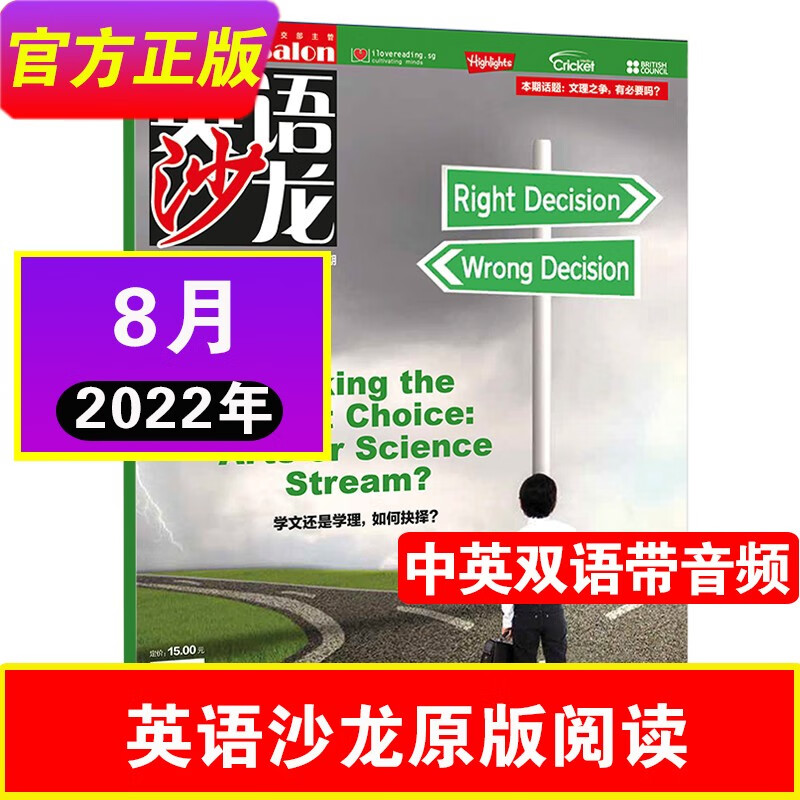 【7月到】英语沙龙上半月原版阅读2023年1-12月（另有合订本/现货打包可选）初中高中生英语学习杂志双语阅读期刊口语练习图书 22年8月-学文还是学理，如何抉择