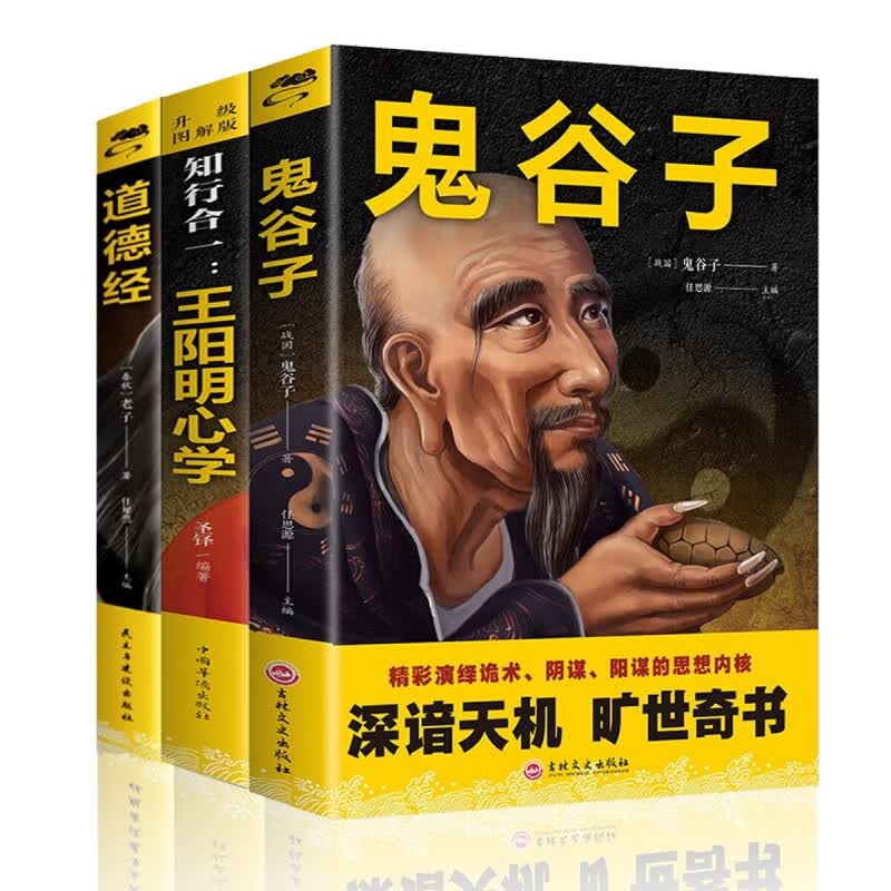 鬼谷子原著 初中生 中国谋略奇书国学精髓鬼谷子全集识人心理 鬼谷子人生哲学三册 无规格