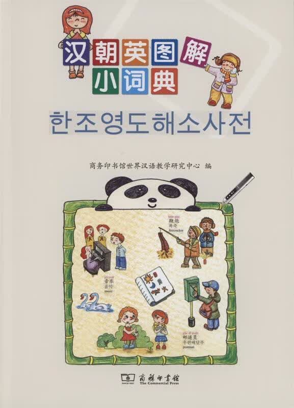 汉朝英图解小词典 9787100108676 商务印书馆 商务印书馆世界汉语教学研究中心 编