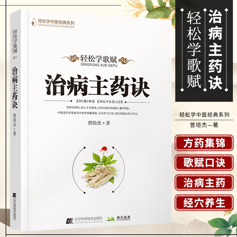 轻松学歌赋 治病主药诀 曾培杰 治病主要诀 治病主要决 治病主药 轻松掌握治病主药诀 辽宁社
