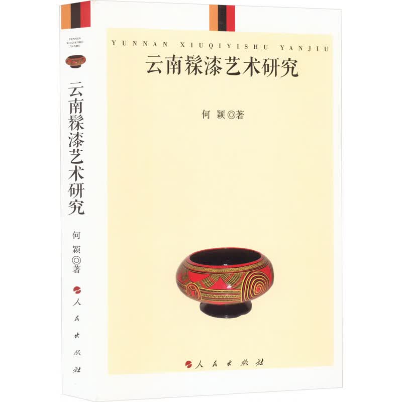云南髹漆艺术研究 图书