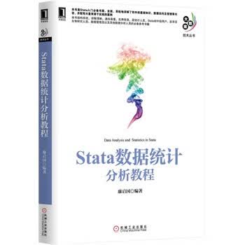 Stata数据统计分析教程 廉启国著【书】