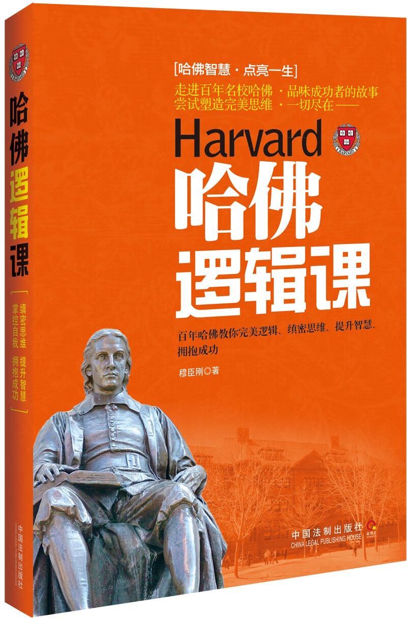 哈佛逻辑课 穆臣刚著