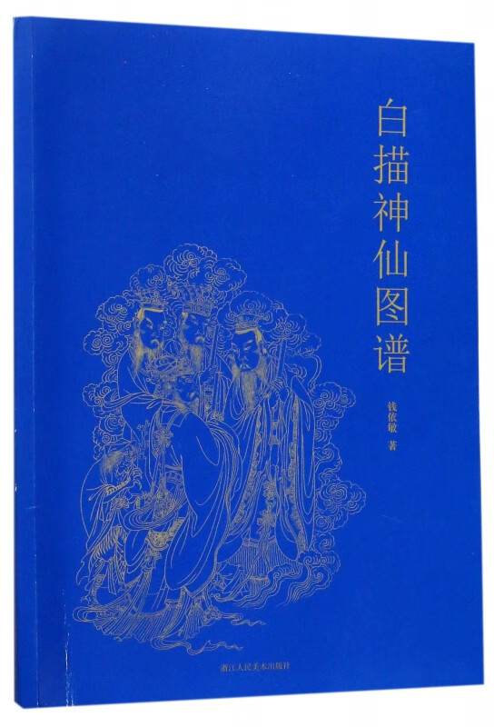 白描神仙图谱