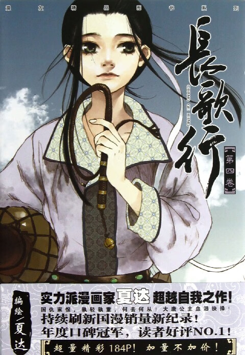 长歌行(第4卷)/漫友精品图书系列