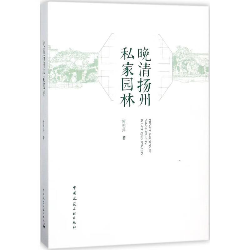 晚清扬州私家园林 谢明洋 9787112213191 中国建筑工业出版社