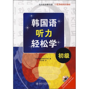 韩国语听力轻松学 北京大学出版社