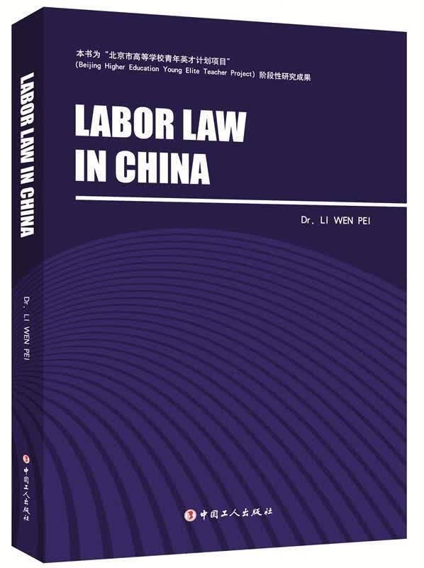 Labor law in China 李文沛 工人出版社 9787500861225