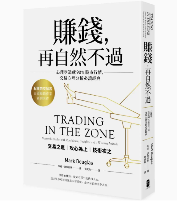 台版 赚钱 再自然不过 五版 大牌出版 马克 道格拉斯 心理学造就90％股市行情交易心理分析*读经典商业理财金融投资书籍 红色