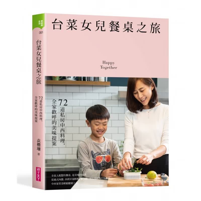 台版 台菜女儿餐桌之旅 简单好上手调味小秘诀家常菜谱烹饪美味可口健康营养美食食谱