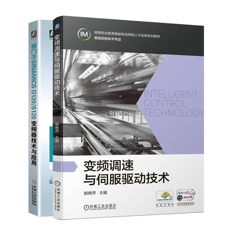 变频调速与伺服驱动技术+西门子SINAMICS G120/S120变频器技术与应用书籍
