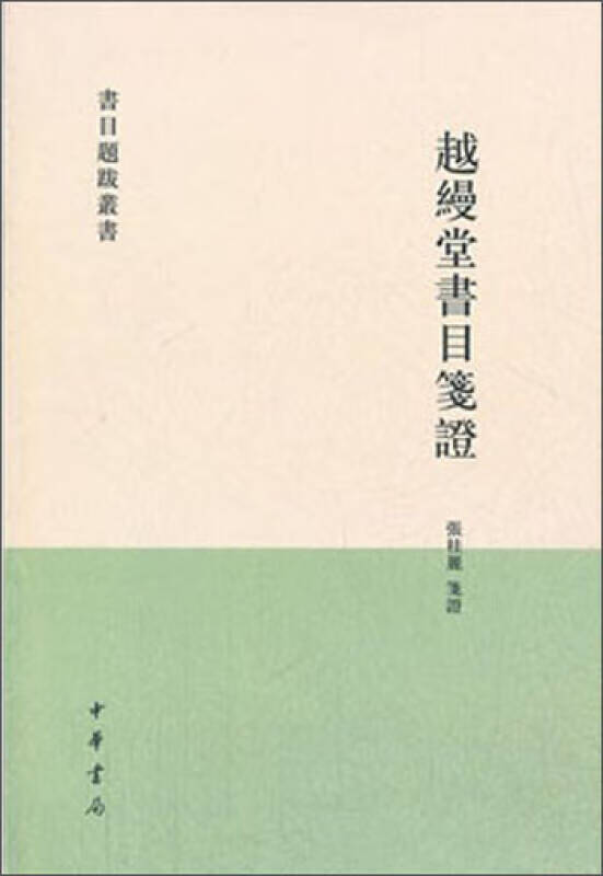 越缦堂书目笺证【精选】