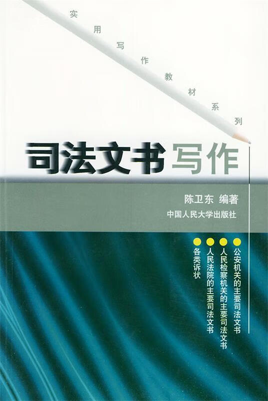 司法文书写作 陈卫东 编著 9787300023854