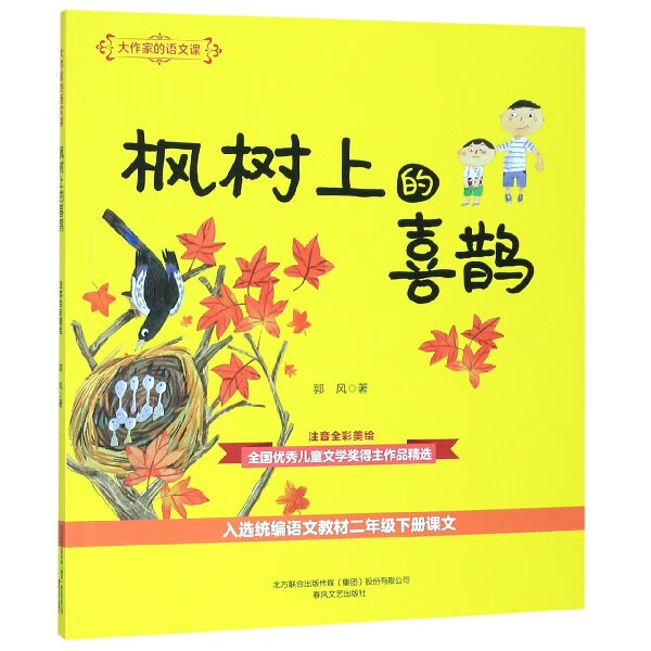大作家的语文课昆虫备忘录全彩美绘版汪曾祺著7-10-12岁小学三四五年级课外书儿童文学读物故事书小学生课外 枫树上的喜鹊(注音全彩美绘)